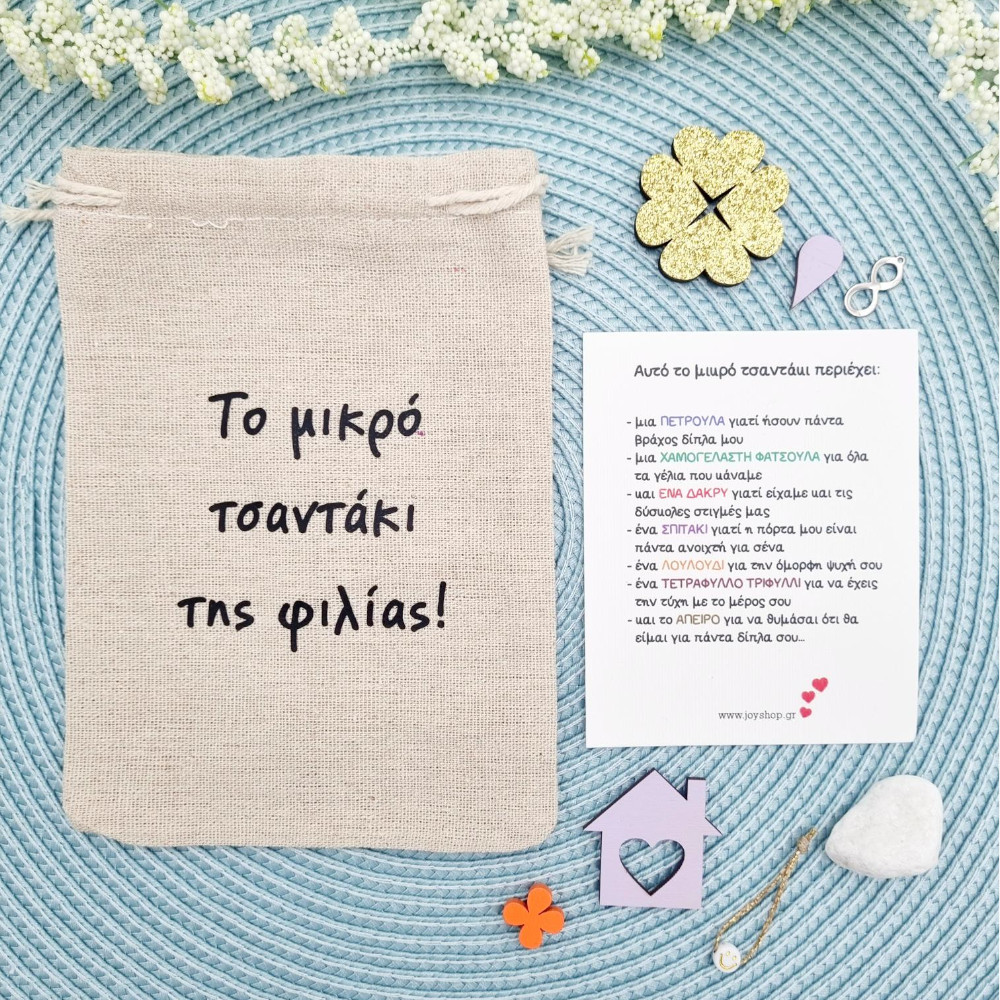 Το Μικρό Τσαντάκι της Φιλίας - JOY Handmade Boutique