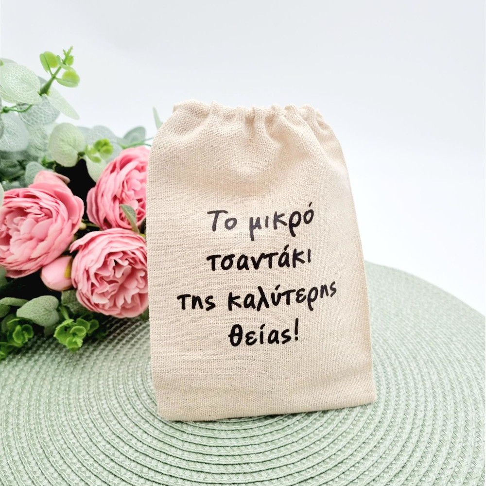 Το Μικρό Τσαντάκι της Καλύτερης Θείας - JOY Handmade Boutique